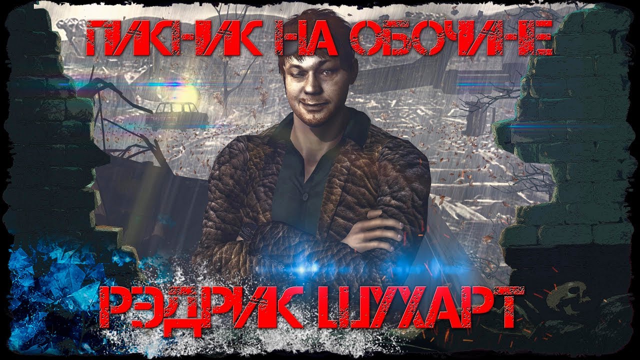 Пикник на обочине/6-я серия/Рэдрик Шухарт