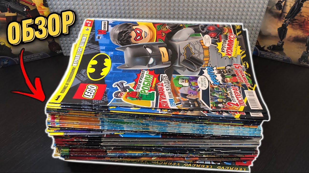 ОБЗОР КОЛЛЕКЦИИ ЖУРНАЛОВ LEGO