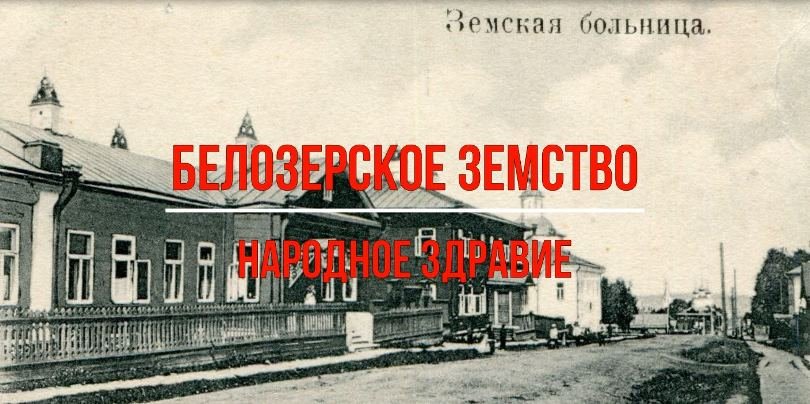 Белозерский музей онлайн/ "Белозерское земство. Народное здравие".