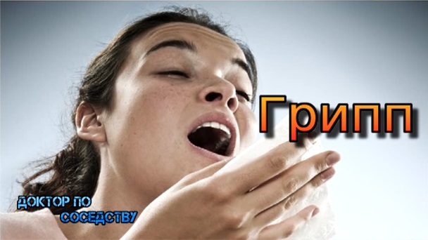 Лечение гриппа. Доктор по соседству.