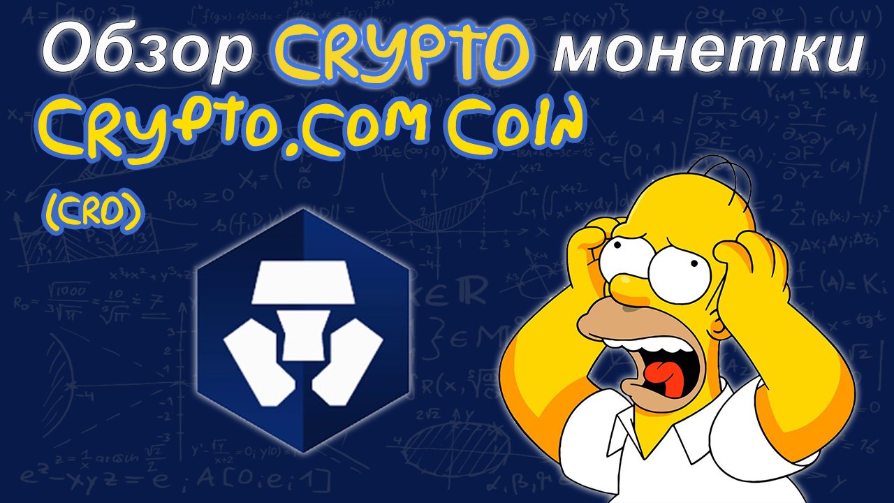 Crypto.com Coin (CRO) обзор криптомонетки