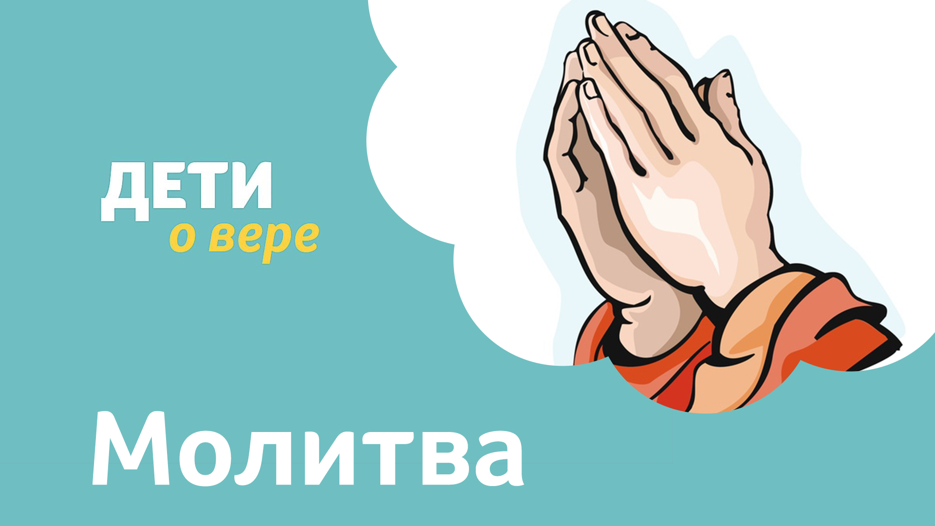 Программа  Дети о вере . Тема  Молитва