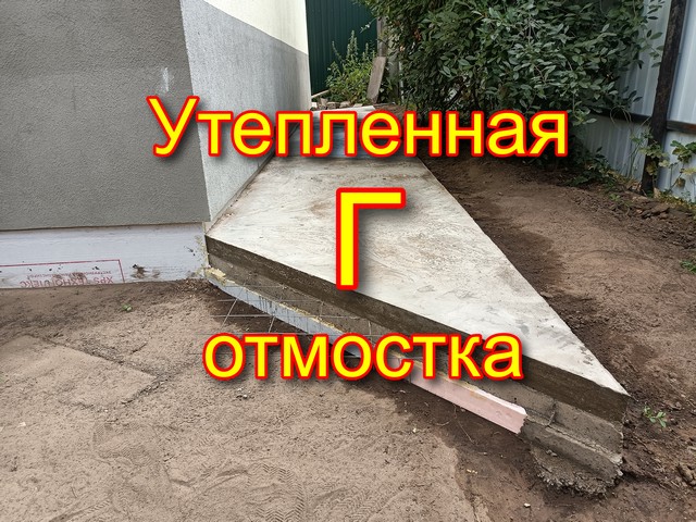 Отмостка  с утеплением.