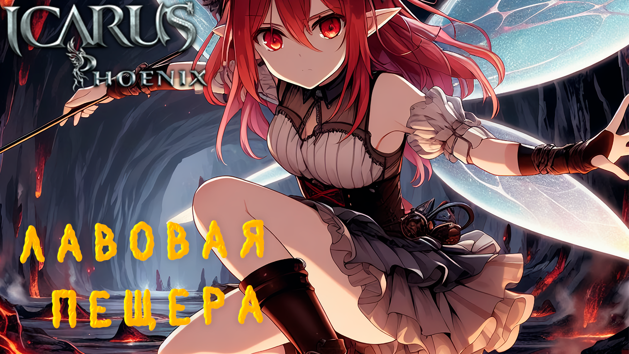 Видео прохождения подземелья "Лавовая пещера" на легендарной сложности персонажами 67 уровня.