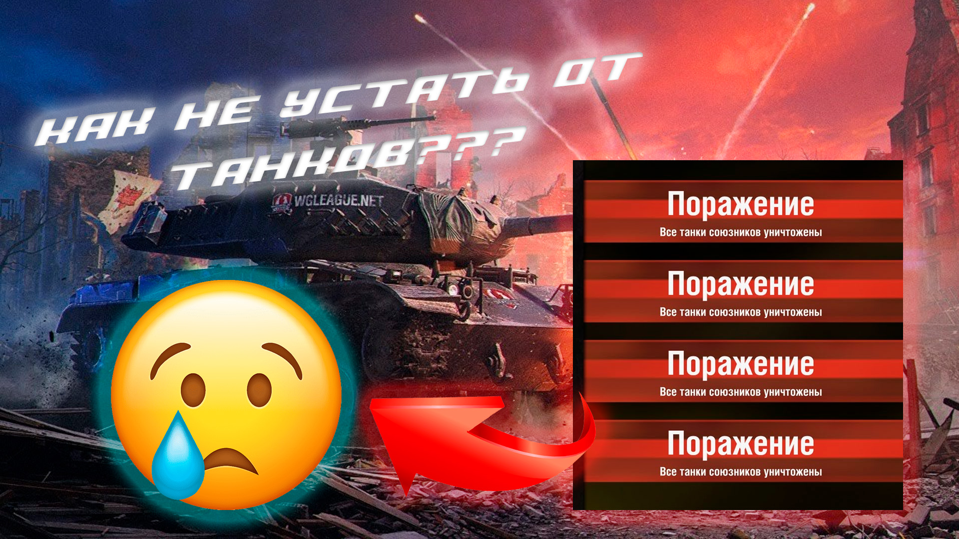 КАК ЗАРАБАТЫВАТЬ МЕНЬШЕ ПОРАЖЕНИЙ И ЧУВСТВОВАТЬ СЕБЯ ПОЗИТИВНЕЕ В Tanks Blitz