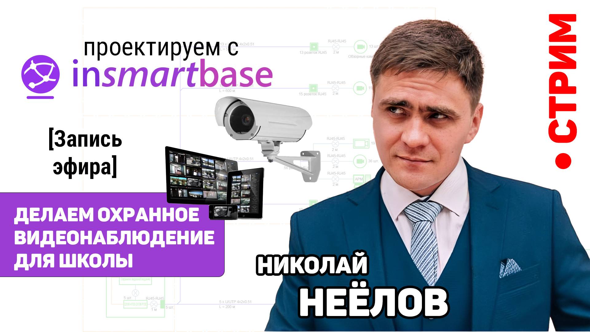 Стрим "Охранное видеонаблюдение для школы" - Николай Неёлов - Проектируем с InSmartBase