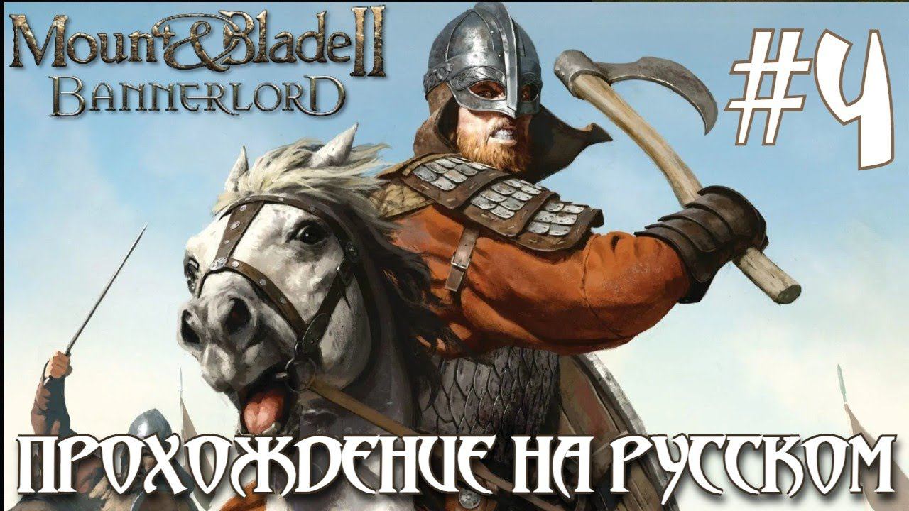 Mount & Blade II Bannerlord ПРОХОЖДЕНИЕ НА РУССКОМ #4