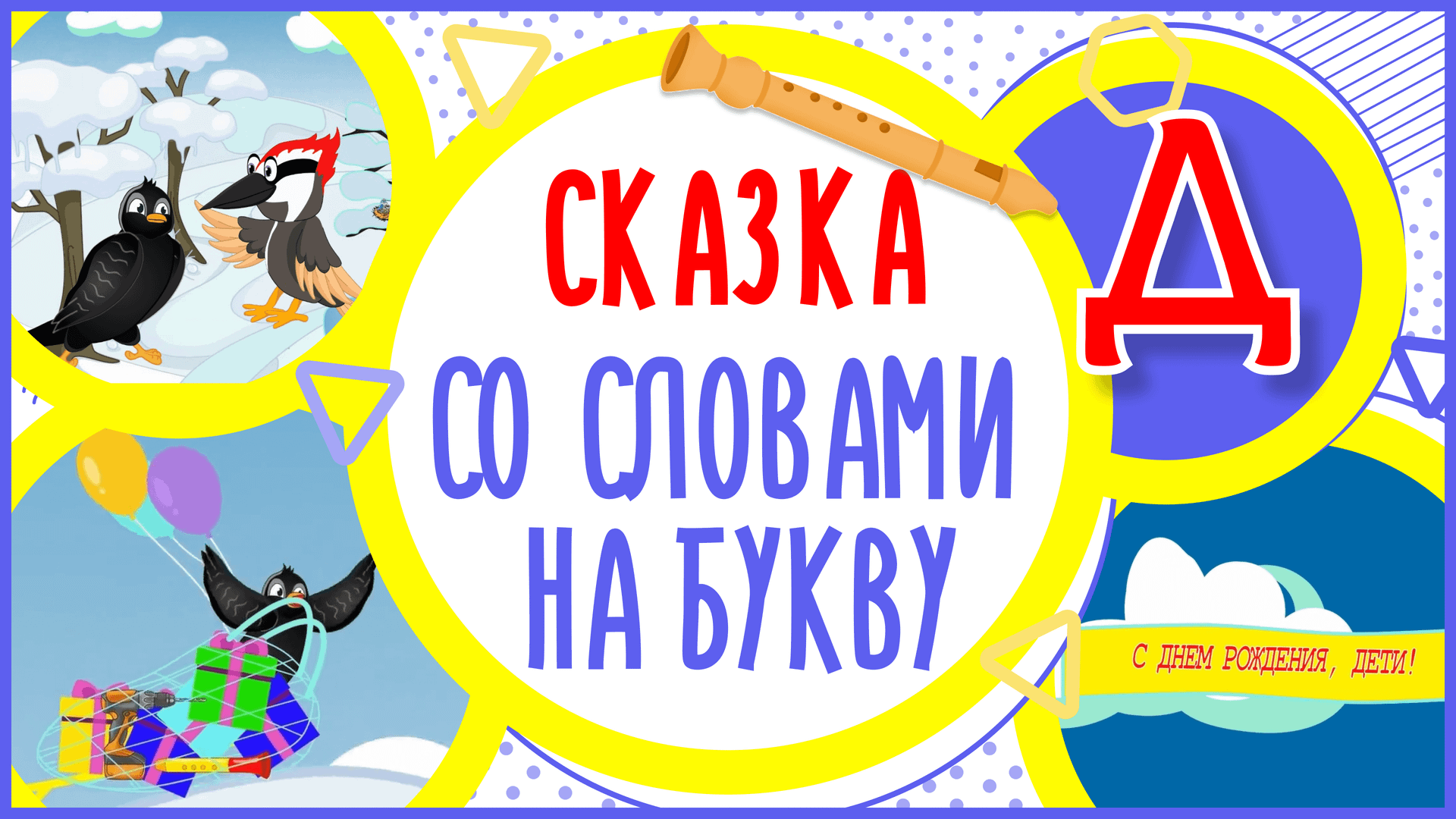 УЧИМ БУКВУ Д и СЛОВА на Д в мультике "ДОБРАЯ ДРУЖБА" + книжка #Развиваемречь #ТатьянаБокова