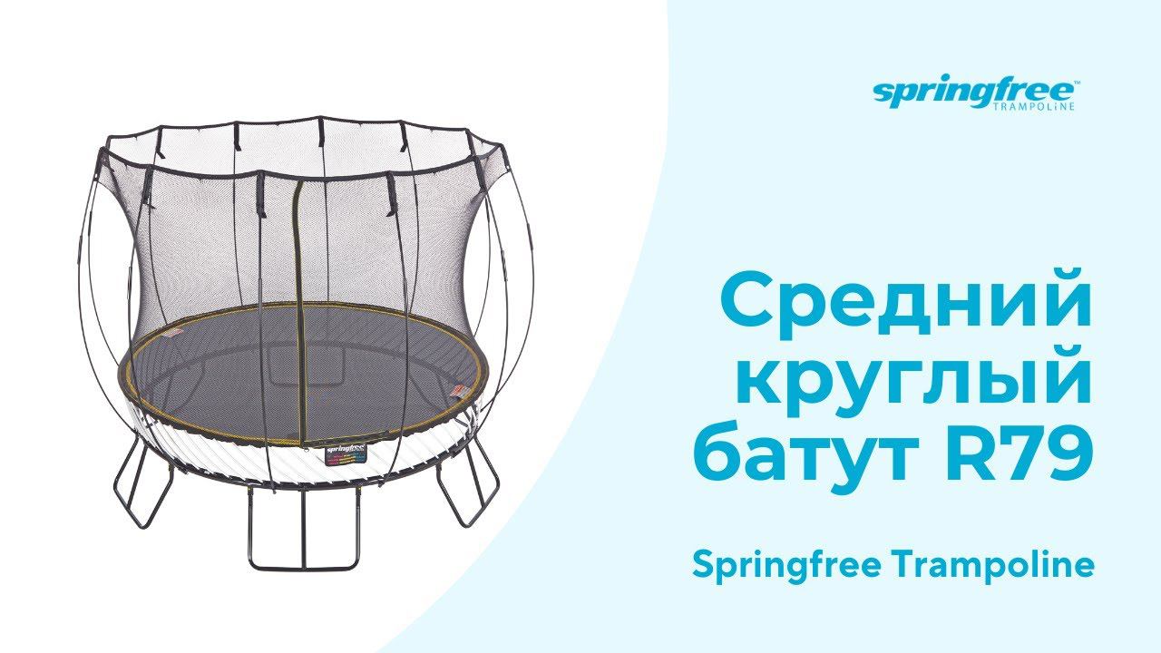 Средний круглый батут Springfree Trampoline R79