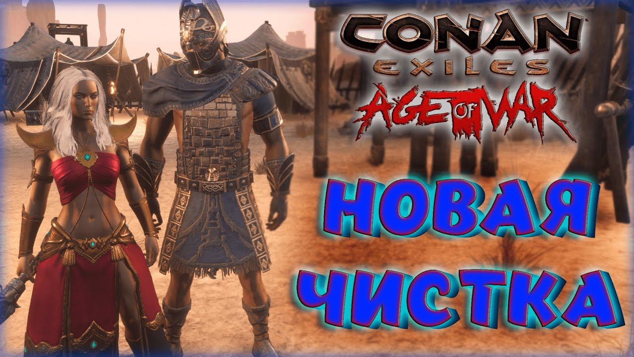 Conan Exiles - ИЗМЕНЕНИЕ ЧИСТОК, ЧИСТКА X УРОВНЯ В AGE OF WAR CHAPTER II.