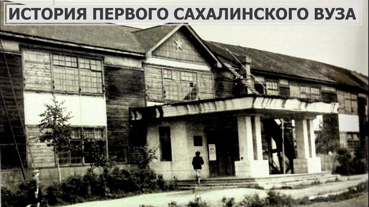 История первого сахалинского ВУЗа. Место в истории 30.06.23