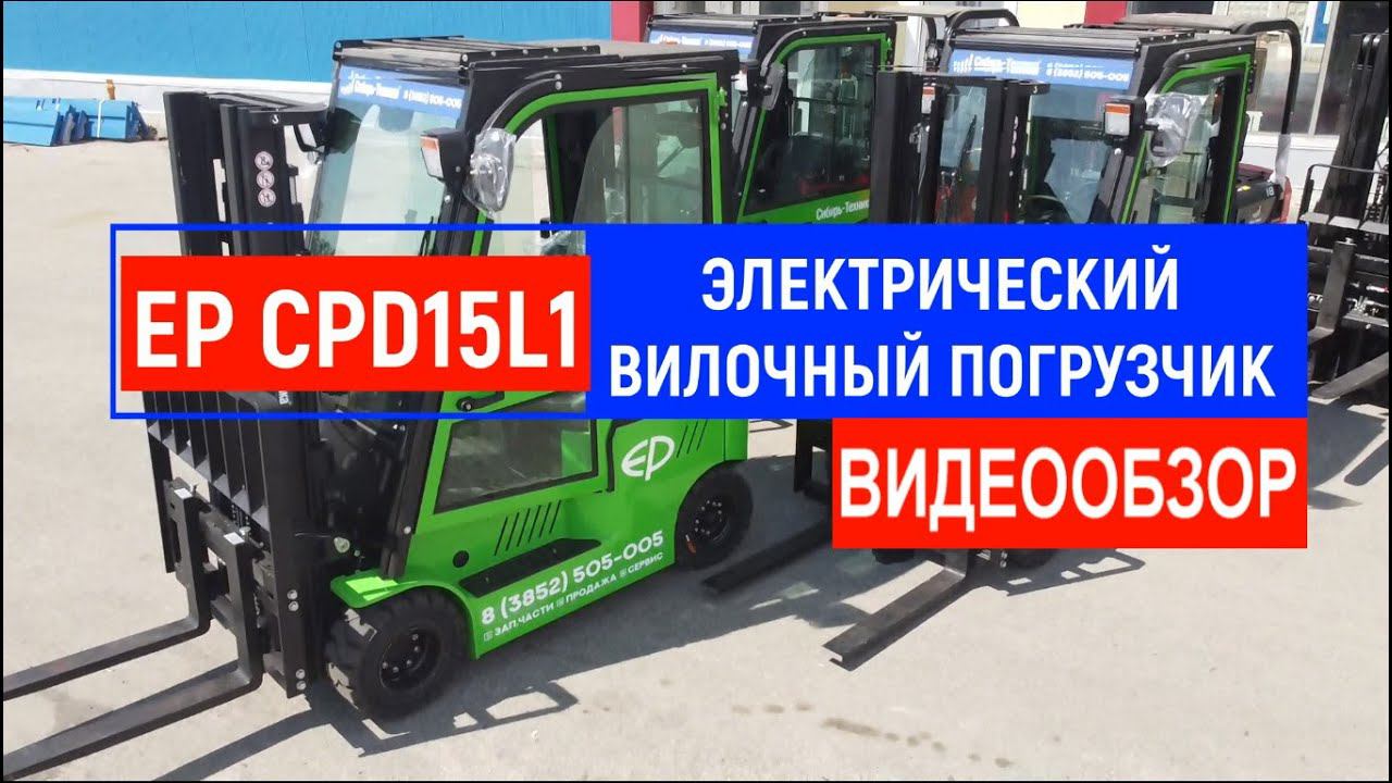Вилочный погрузчик электрический четырёхопорный вилочный EP Li-on АКБ. Китайский погрузчик.