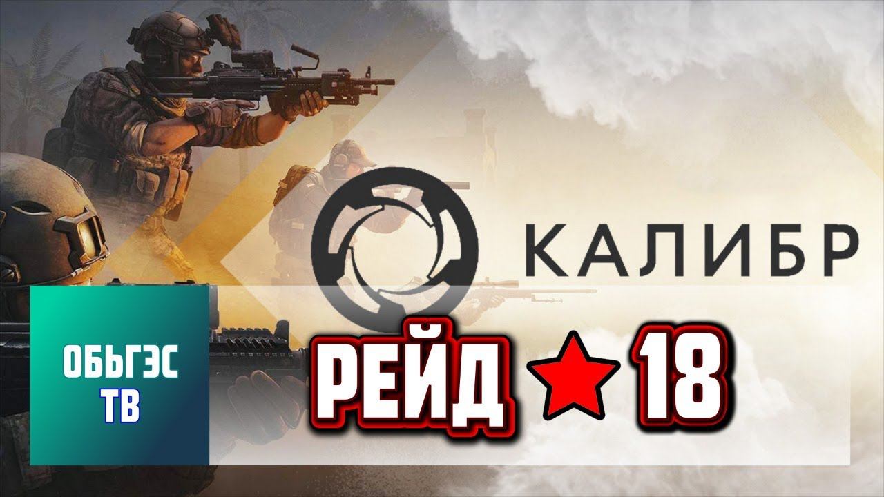 Калибр / Рейд 18