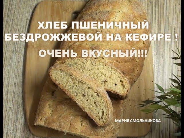 Хлеб пшеничный бездрожжевой на кефире. Очень вкусный !!!