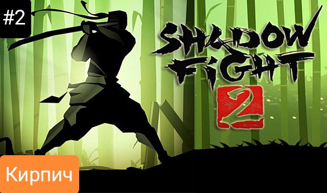 Прохождение Shadow fight 2 #2 *КИРПИЧ*