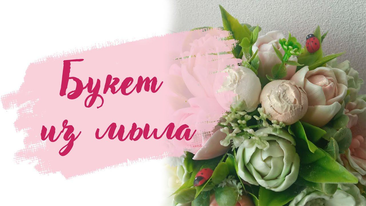 Композиция из мыльных цветов в плетёной корзинке.