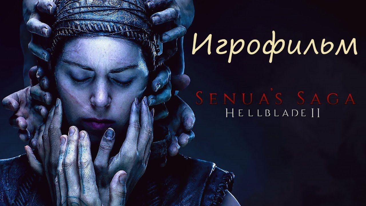 Senua’s Saga: Hellblade II  Part 4 Без комментариев