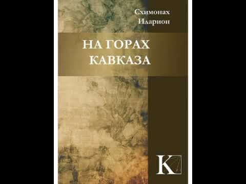 НА ГОРАХ КАВКАЗА
Наш Телеграм канал https://t.me/filokalia