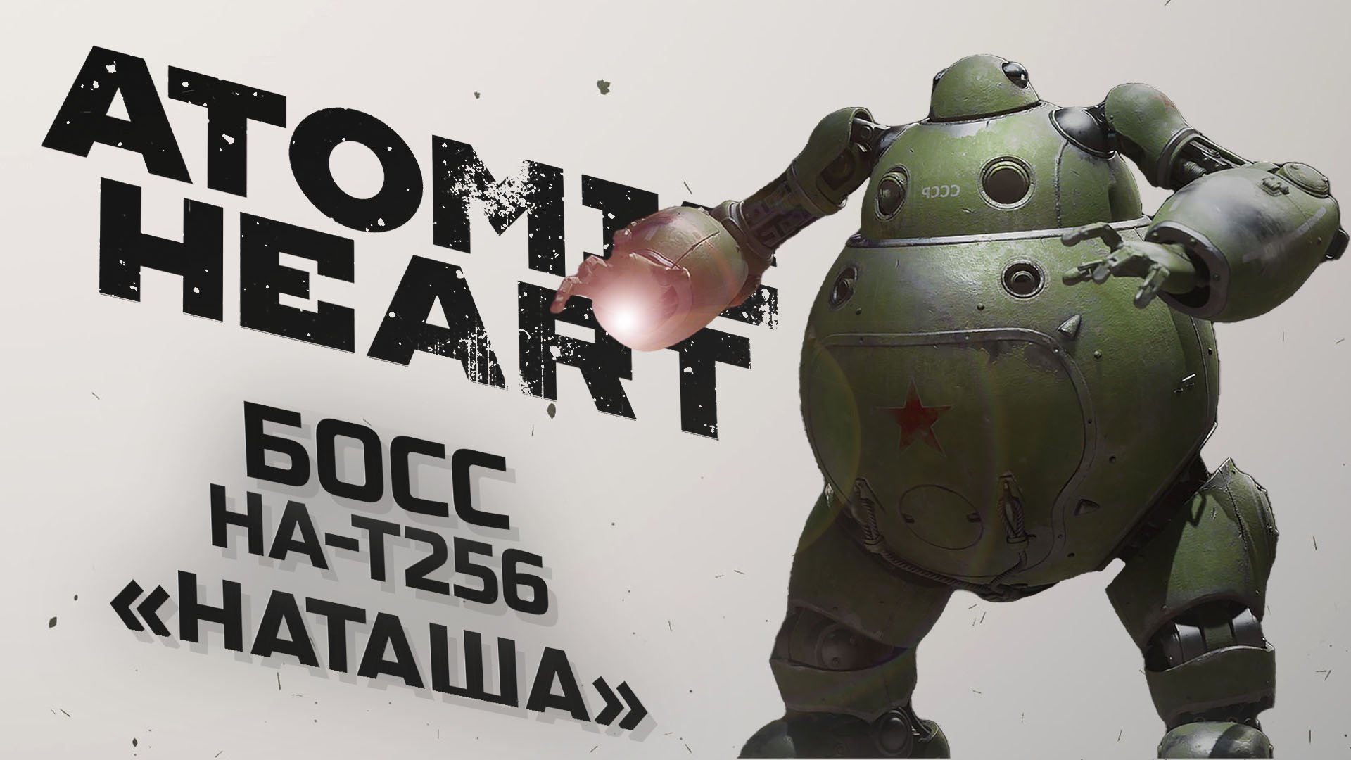 [ATOMIC HEART] МАКС. СЛОЖНОСТЬ - В ТЕАТРЕ. БОСС НАТАША! - ЧАСТЬ 13