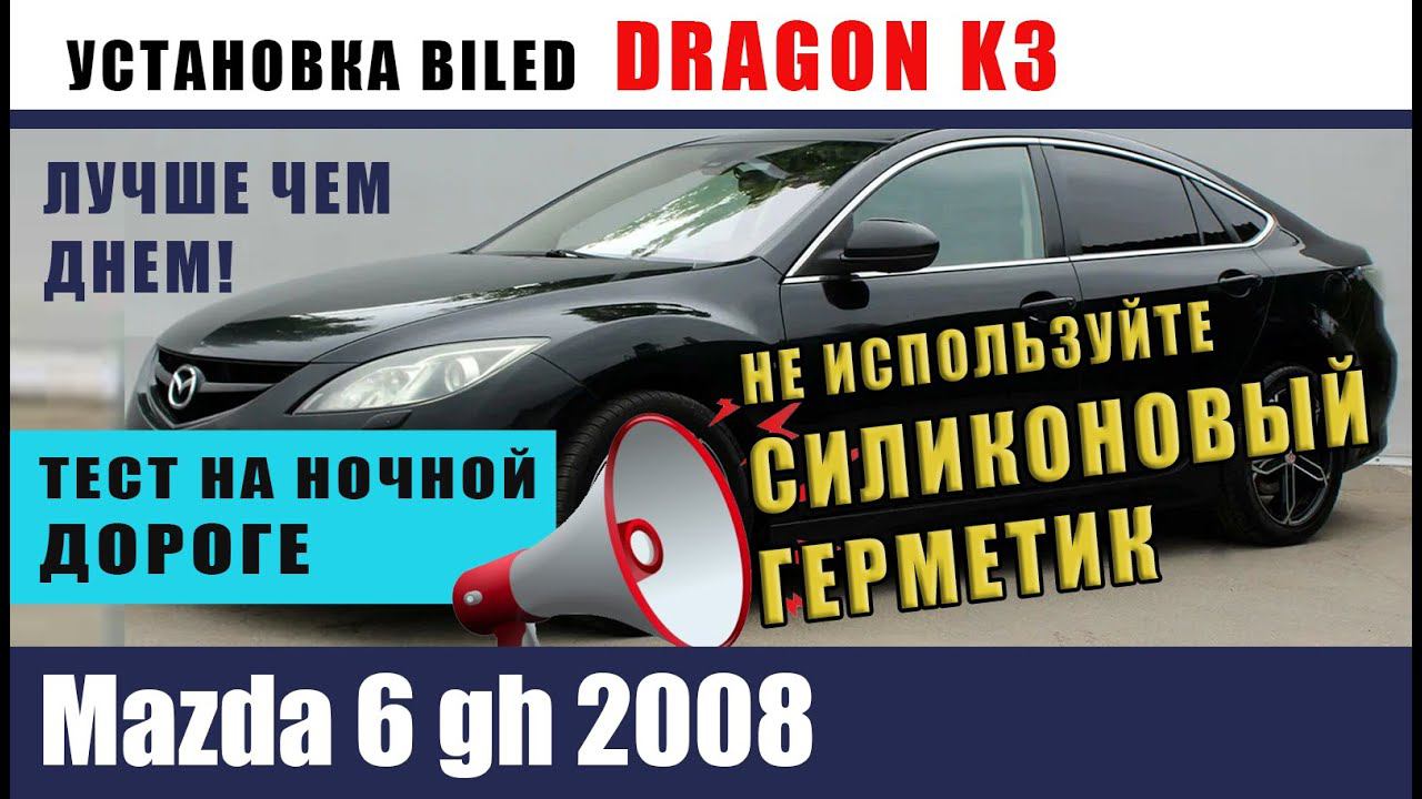 Mazda 6 gh 2008 Установка билед DRAGON K3