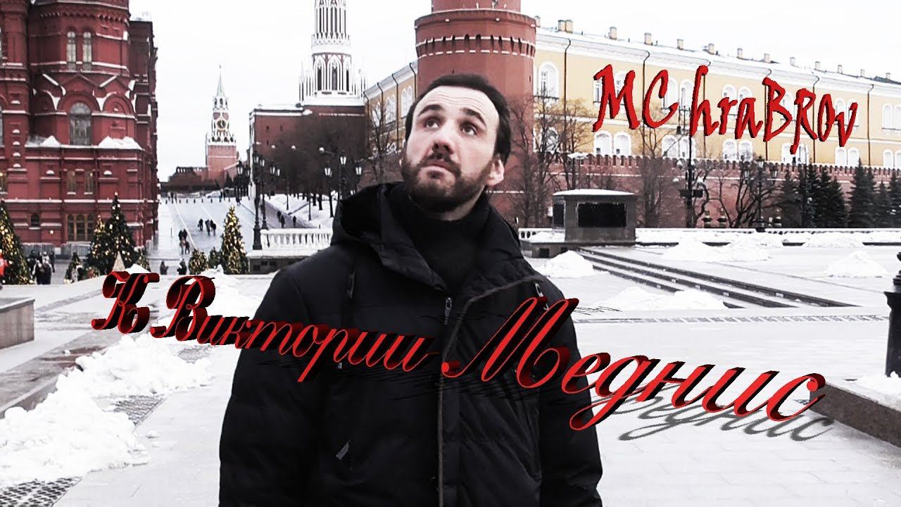 МС hraBROv «К Виктории Меднис»