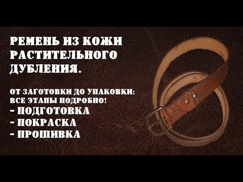 Ремень из кожи | Как сделать кожаный ремень своими руками - мастер класс