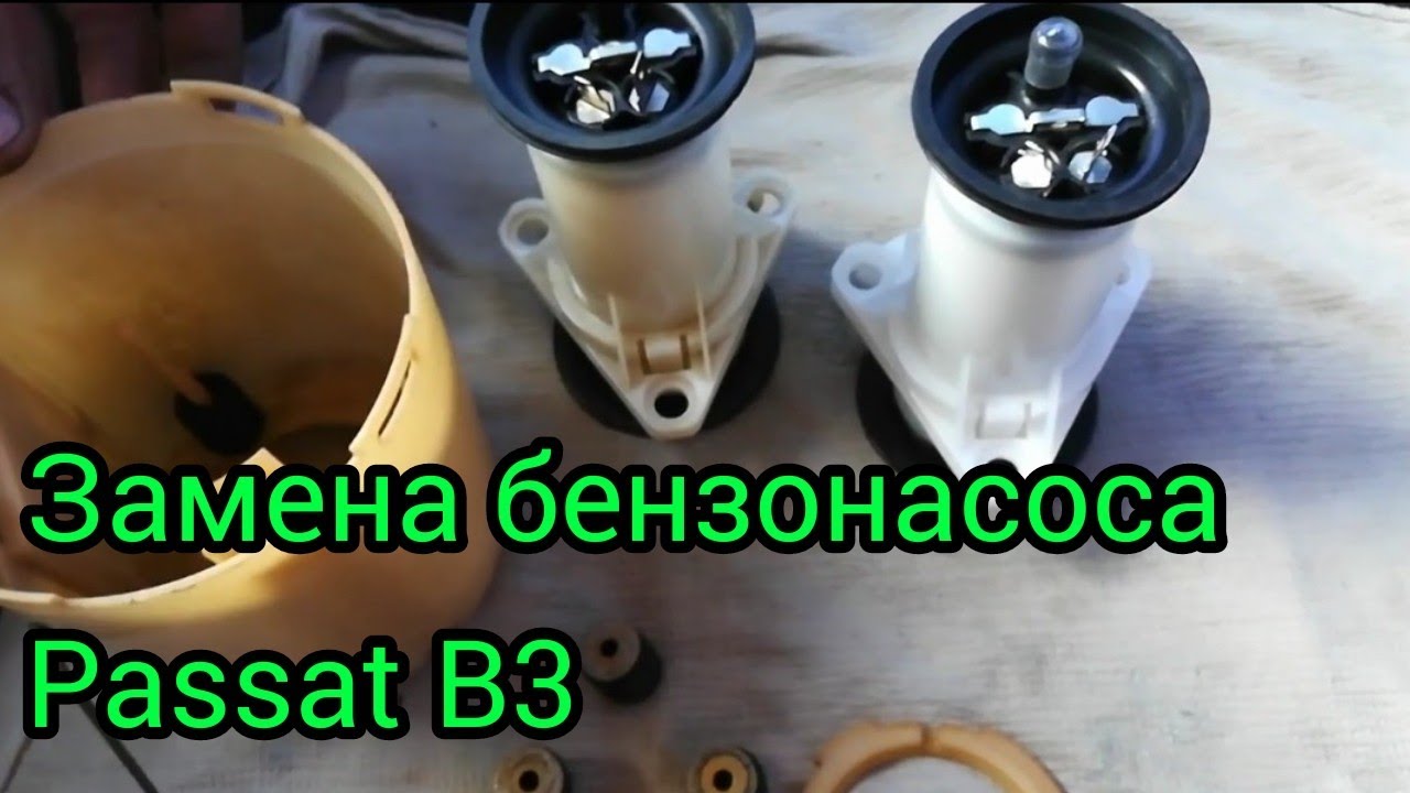 Замена бензонасоса Passat B3