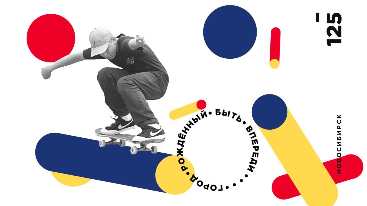 Поздравление мэра Анатолия Локтя со 125-летием Новосибирска