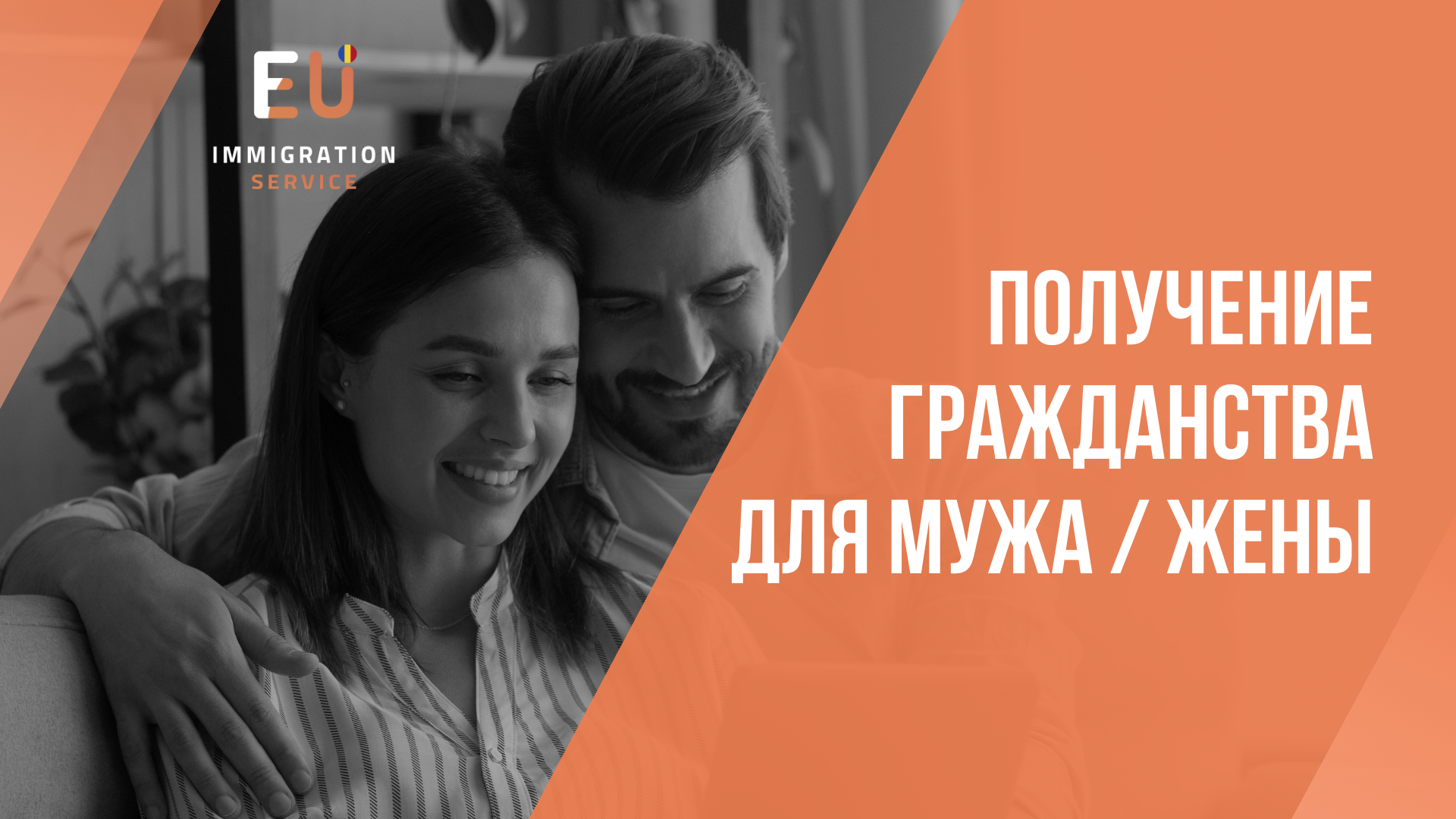 💥Как супругу или супруге получить гражданство Румынии