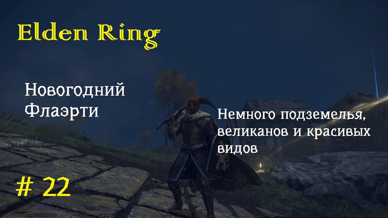 22. ELDEN RING. Предновогоднее подземелье и парочка великанов