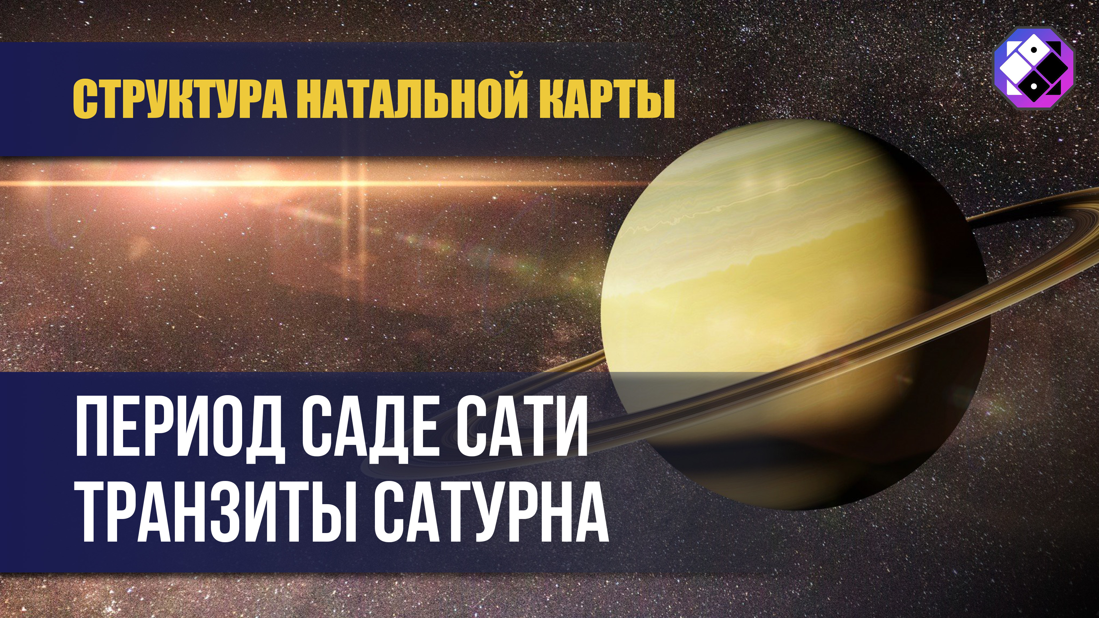 Саде Сати, транзиты Сатурна. Натальная карта