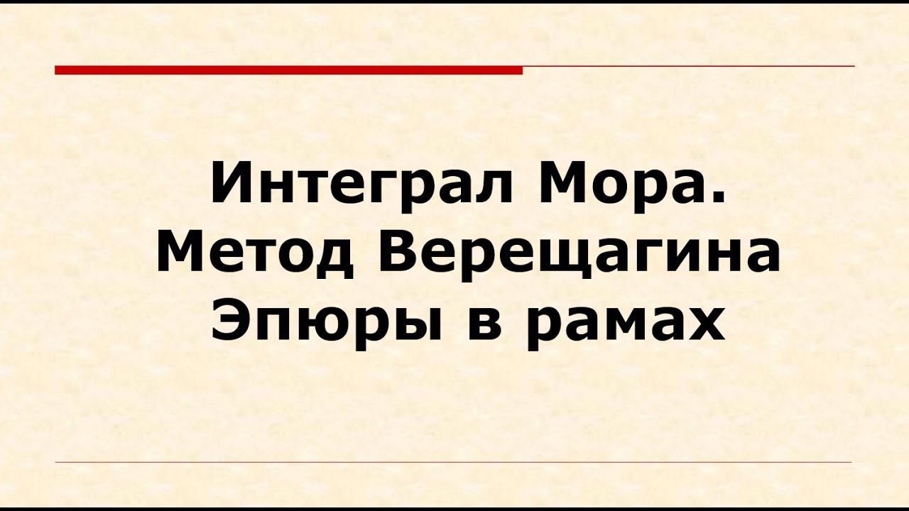 Интеграл Мора, способ Верещагина. Построение эпюр N, Q, M в статически определимых рамах.