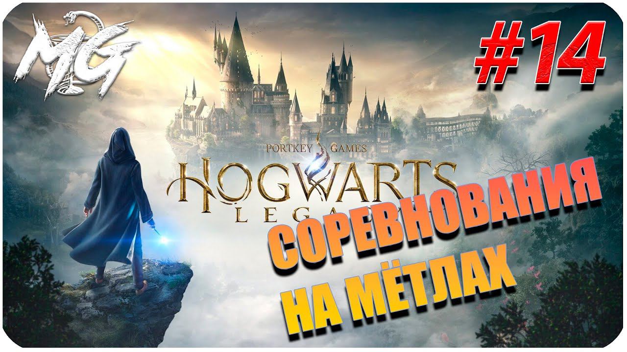 ХОГВАРТС НАСЛЕДИЕ [2K] ➤ Hogwarts Legacy ➤ СОРЕВНОВАНИЯ НА МЁТЛАХ #14
