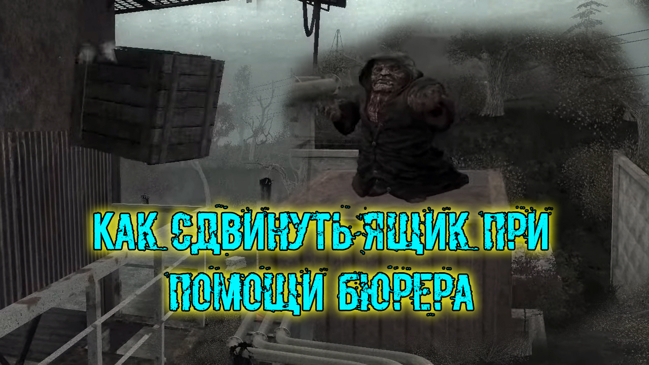 сталкер ввз ВОСПОМИНАНИЕ. пда Шнура. Как сдвинуть ящик при помощи бюрера. приманка для бюрера