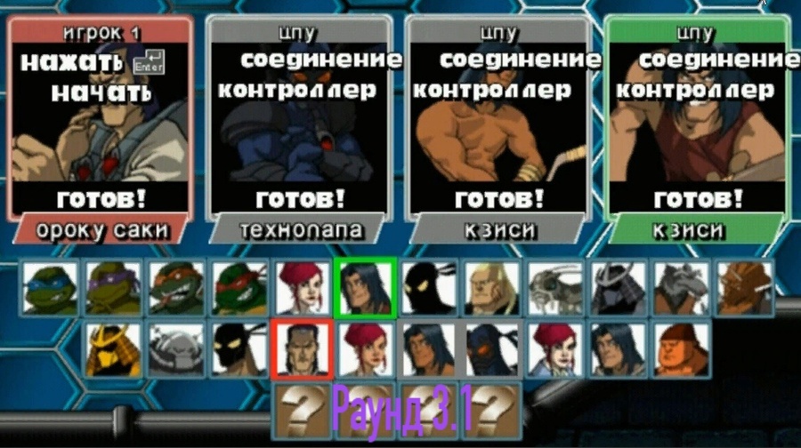 TMNT Mutant Melee - Король холма
(Раунд 3.1)