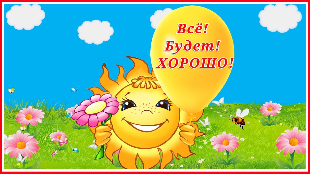 Все будет хорошо! Позитивная открытка для поднятия настроения