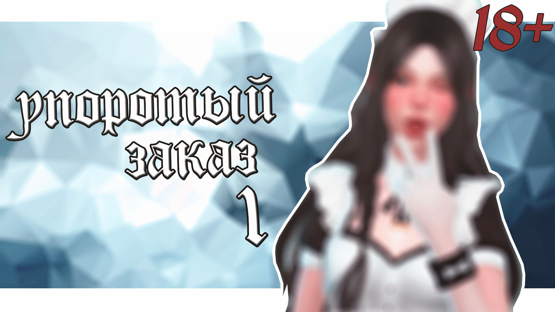 УПОРОТЫЙ ЗАКАЗ #1 (ГОРНИЧНАЯ)