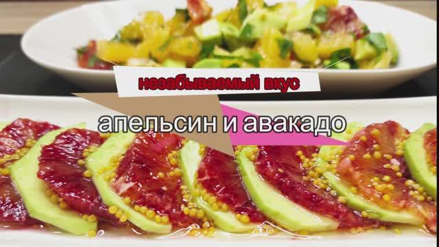 Апельсины с авокадо в оригинальной красивой подаче!.mp4