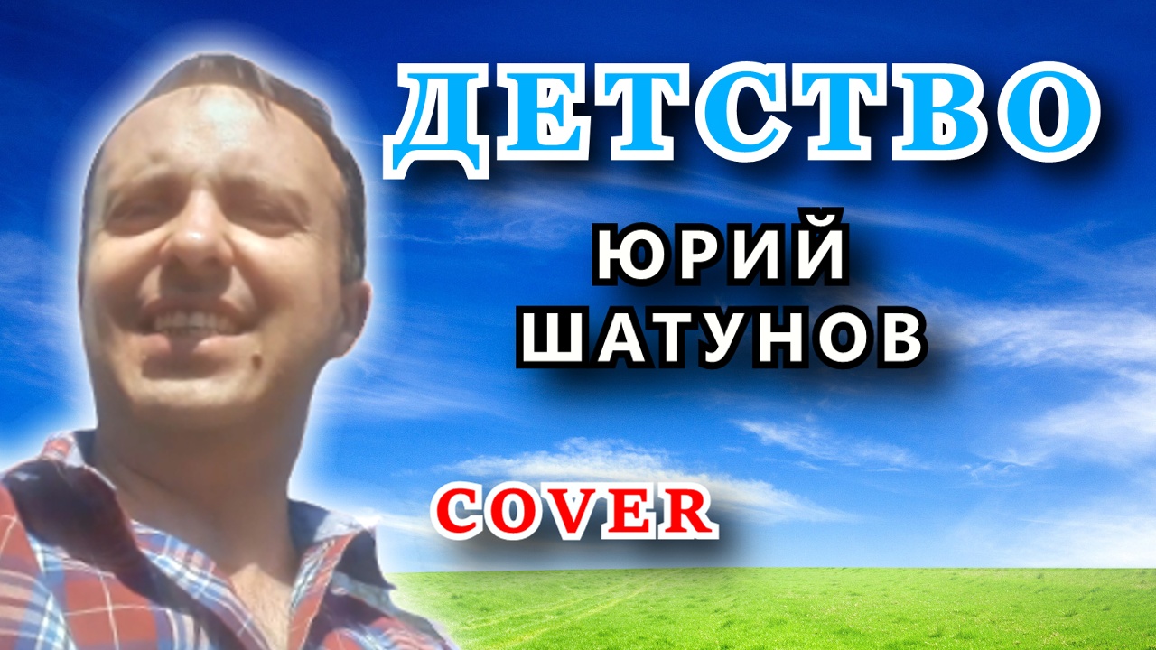 Детство - Юрий Шатунов (кавер)