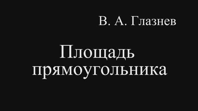 Площадь прямоугольника