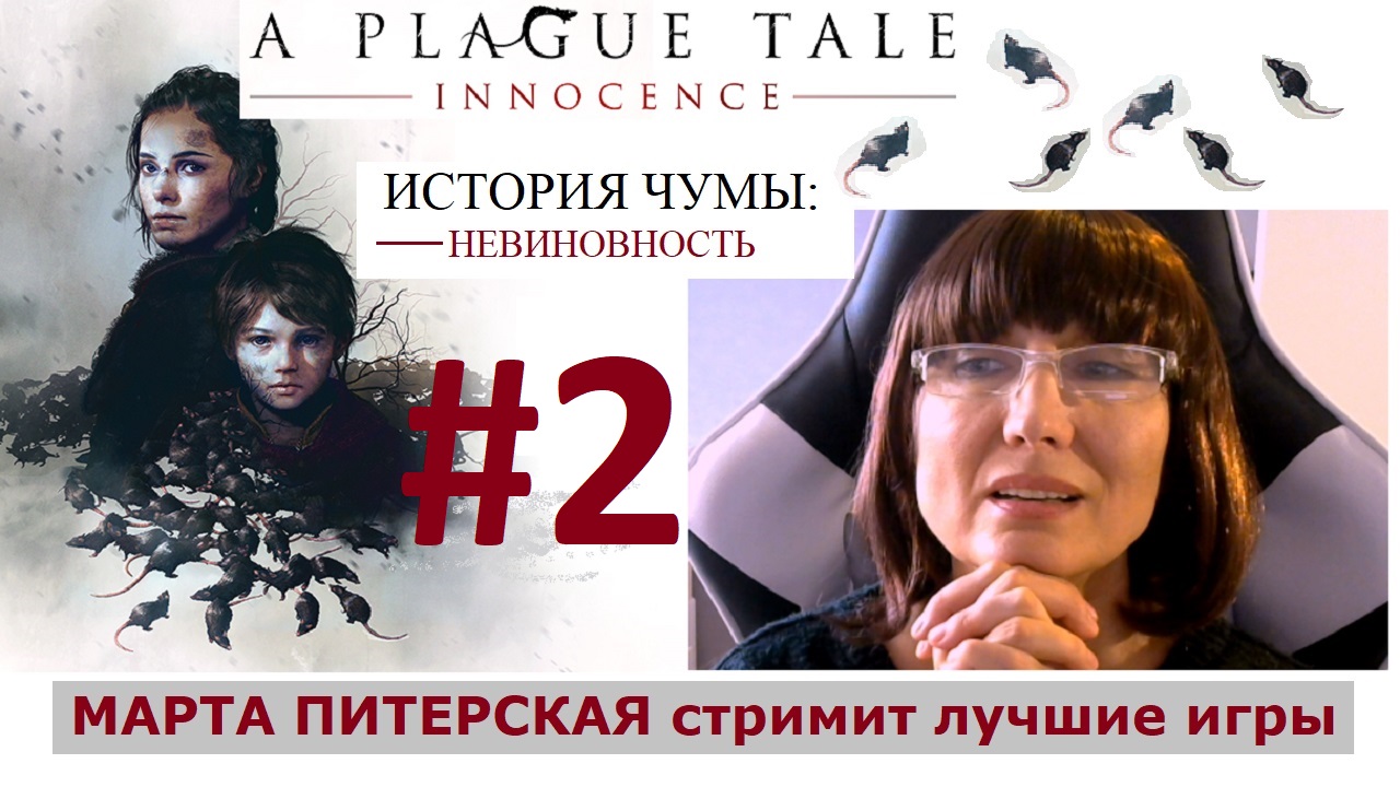#2  A PLAGUE TALE Innocence   История чумы. Невиновность [русская озвучка] Полное прохождение