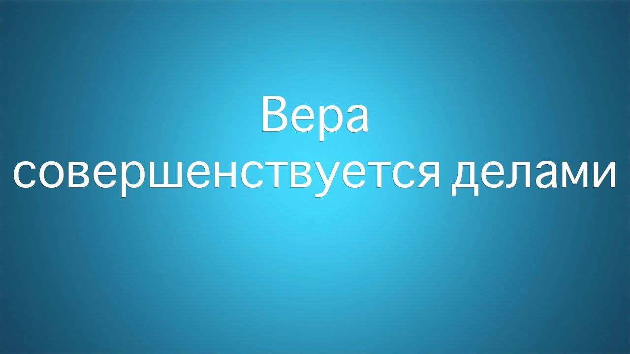 Бог вывел нас из кредитов и долгов, часть 3 _Вера совершенствуется делами
