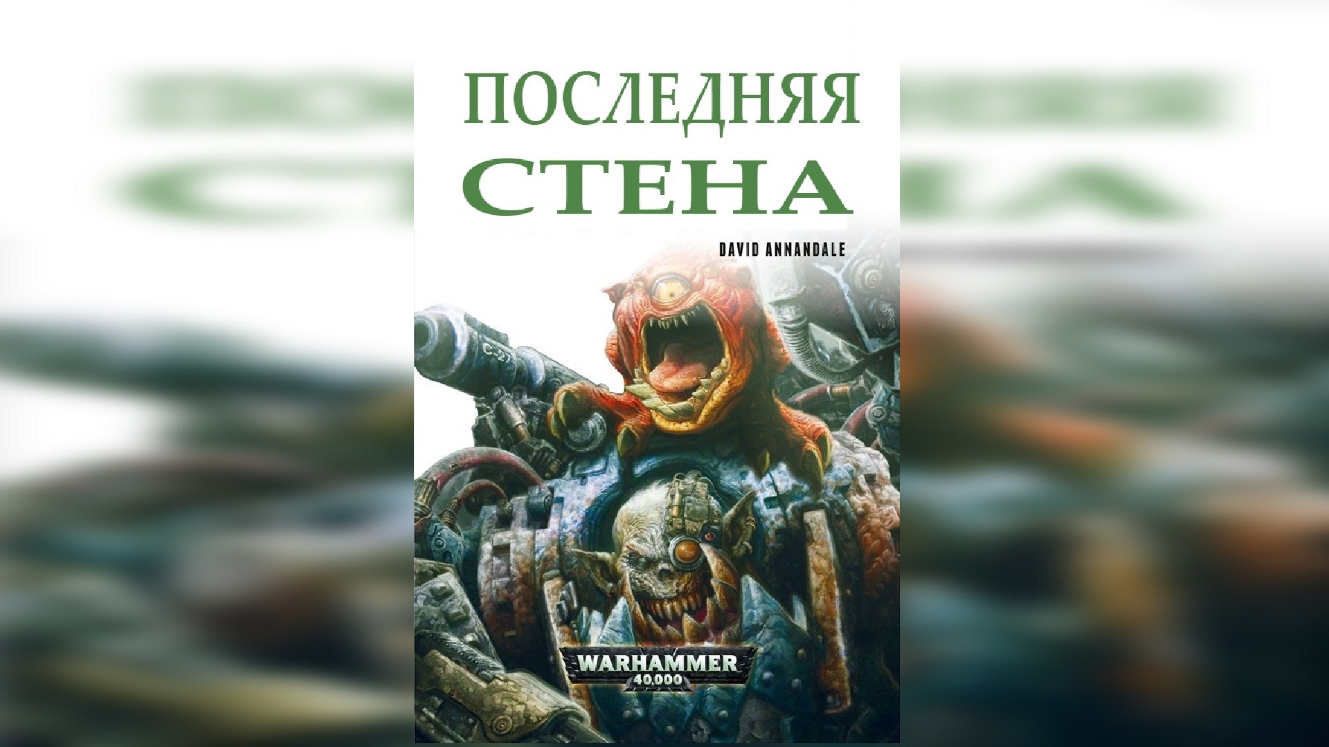Последняя стена - Дэвид Эннендейл / David Annandale - "The Last Wall" (2016) by Сергей Пухов Ч | 02