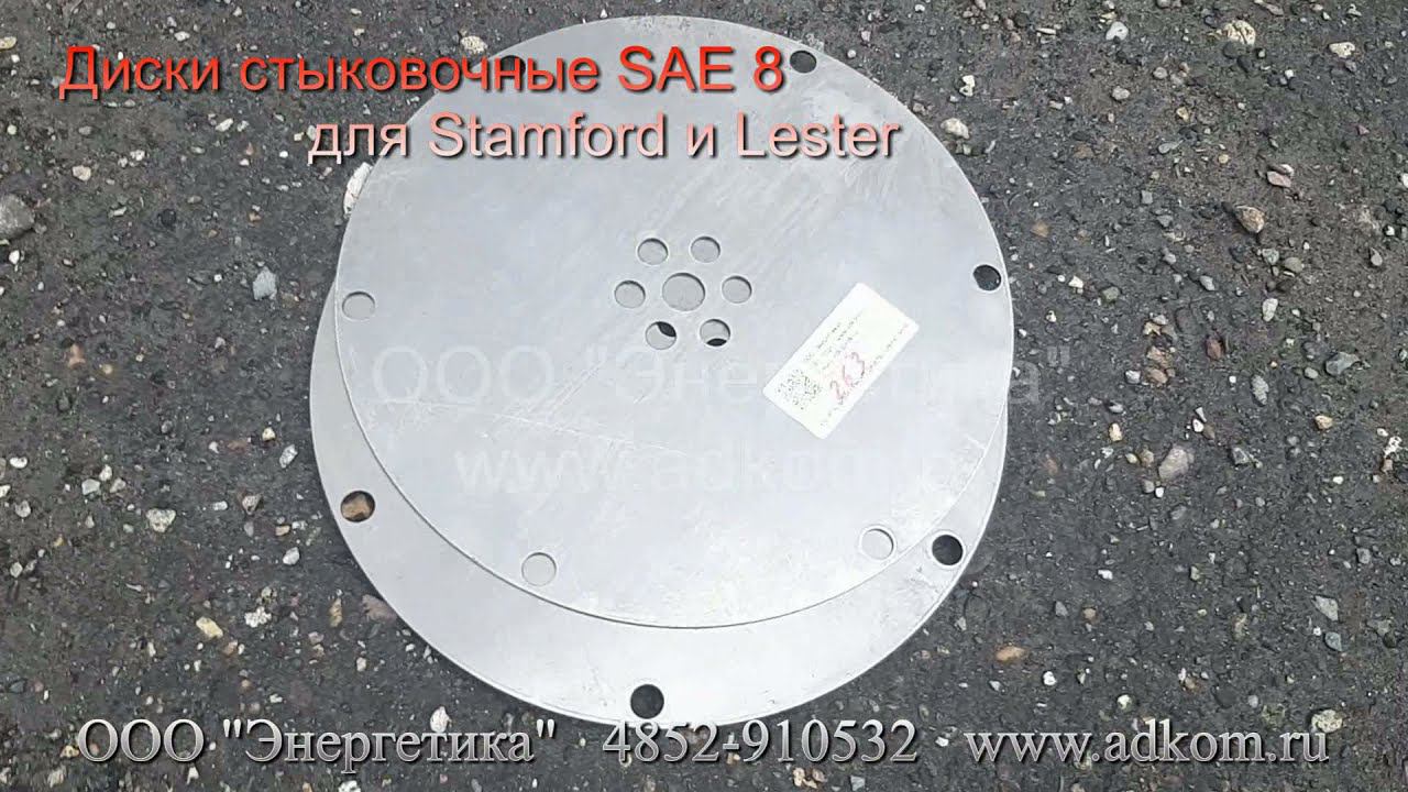 Диски стыковочные SAE8 для генератора Stamford и двигателя Lester