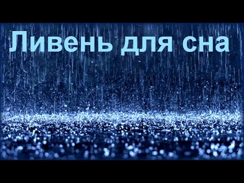 ХИТЫ. Засыпать менее чем за 3 минуты из-за сильного дождя и грома, расслабляет! Подходит для массажа