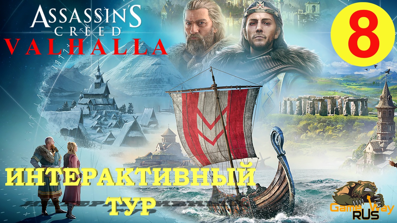 ИНТЕРАКТИВНЫЙ ТУР ASSASSIN'S CREED VALHALLA ВАЛЬГАЛЛА ЭПОХА ВИКИНГОВ #8 ? Xbox SX ПЕРЕСЕЧЕНИЕ СУДЕБ