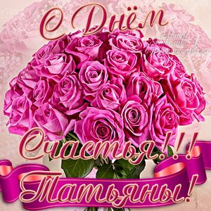 Татьянин день! Музыкальное поздравление Татьянам на 25 января