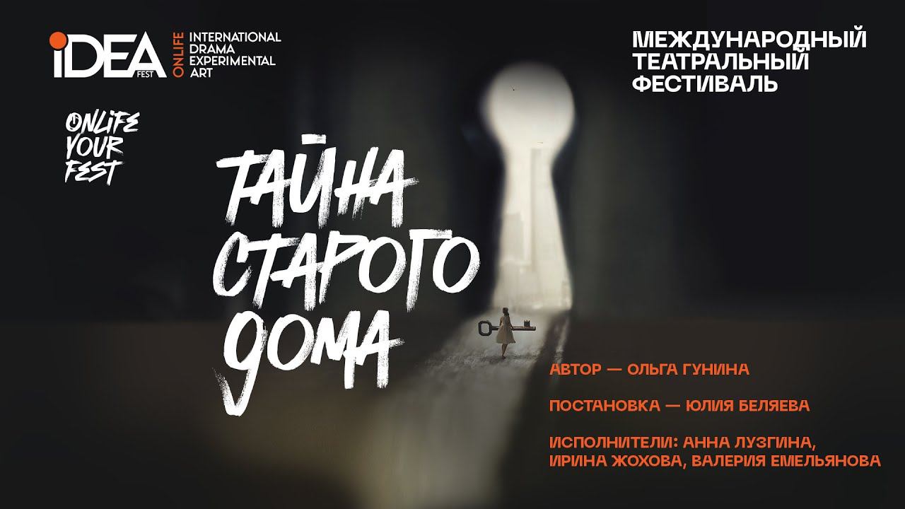 ТАЙНА СТАРОГО ДОМА | РОССИЯ | ONLiFE СПЕКТАКЛЬ | СЕЗОН ОСЕНЬ 2022