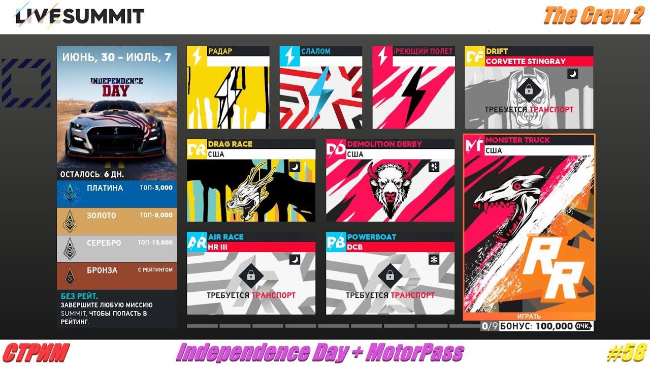 The Crew 2 - СТРИМ - #58 - Independence Day + MotorPass
