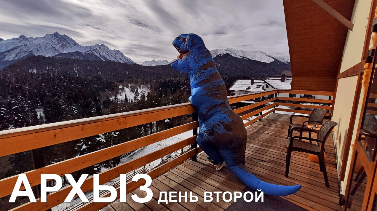 Супер день в Архызе. Еще одна трасса для начинающих. Организовали Apres ski детям.